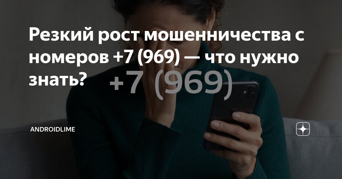 Резкий рост мошенничества с номеров +7 (969) — что нужно знать? | AndroidLime | Дзен