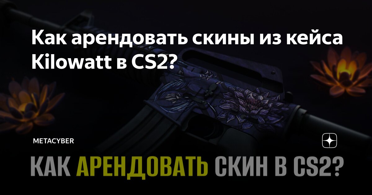 Как арендовать скины из кейса Kilowatt в CS2? | MetaCyber | Дзен