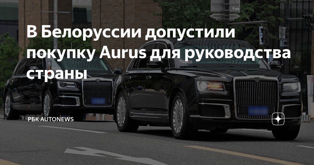 В Белоруссии допустили покупку Aurus для руководства страны | РБК Autonews | Дзен