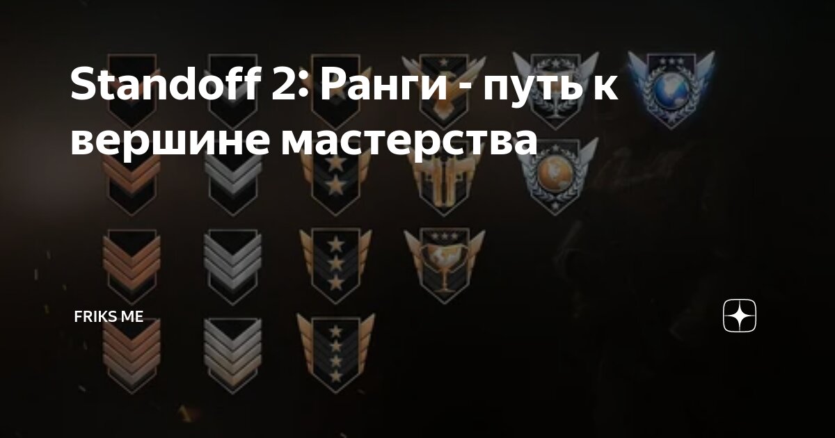 Standoff 2: Ранги - путь к вершине мастерства | FRikS Me | Дзен