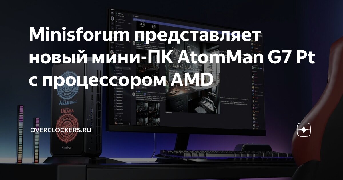 Minisforum представляет новый мини-ПК AtomMan G7 Pt с процессором AMD | OVERCLOCKERS.RU | Дзен