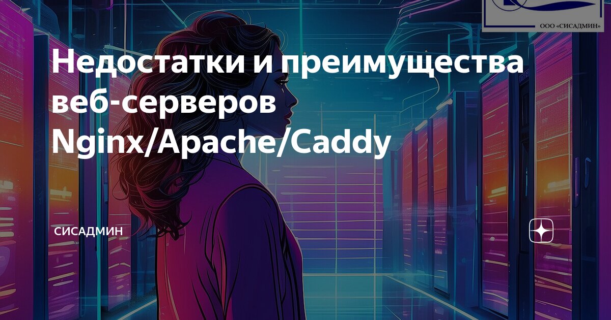 Недостатки и преимущества веб-серверов Nginx/Apache/Caddy | Сисадмин | Дзен