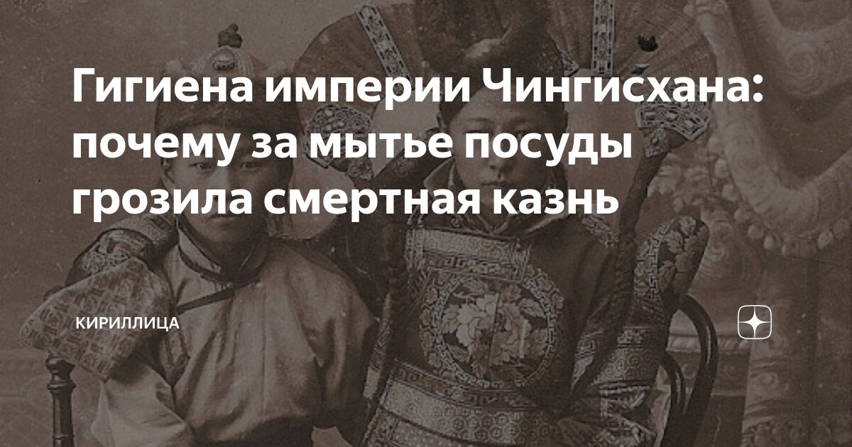 Гигиена империи Чингисхана почему за мытье посуды грозила смертная