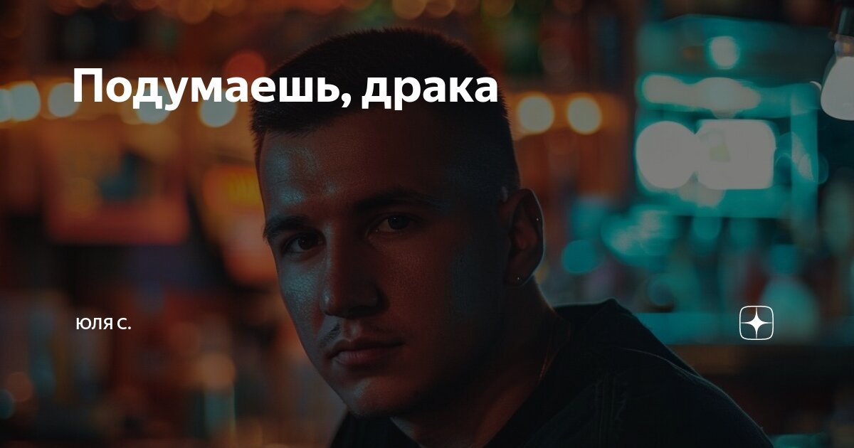 Подумаешь драка Юля С Дзен