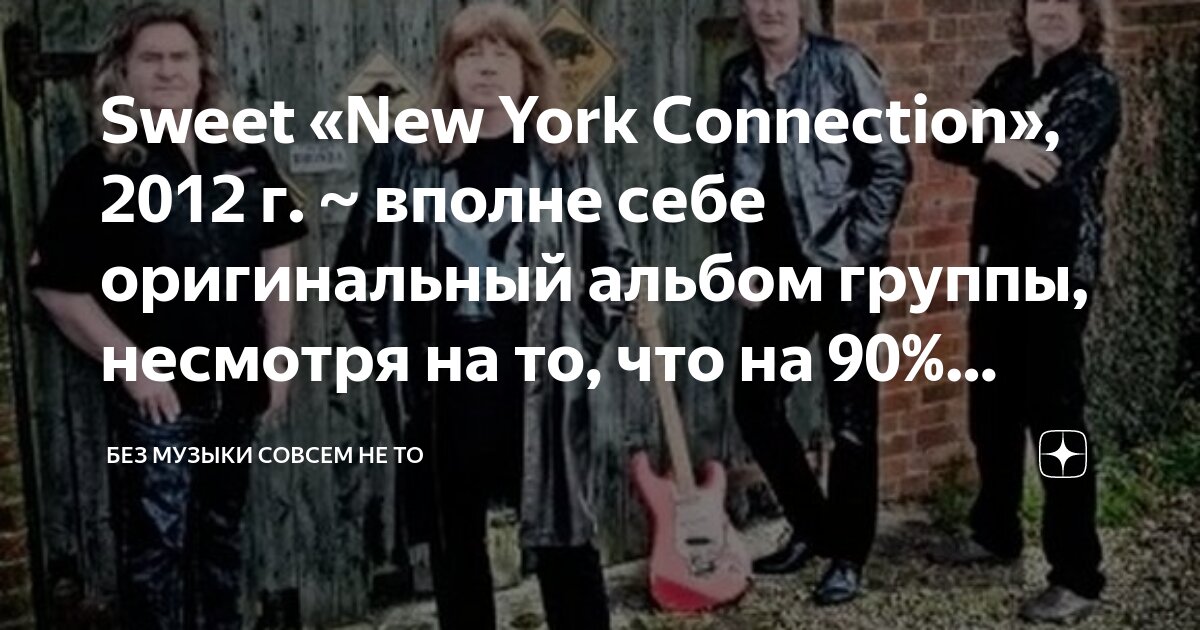 Sweet «New York Connection», 2012 г. ~ вполне себе оригинальный альбом ...