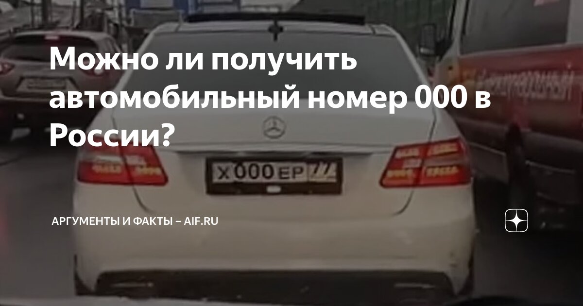 Можно ли получить автомобильный номер 000 в России? | Аргументы и факты ...