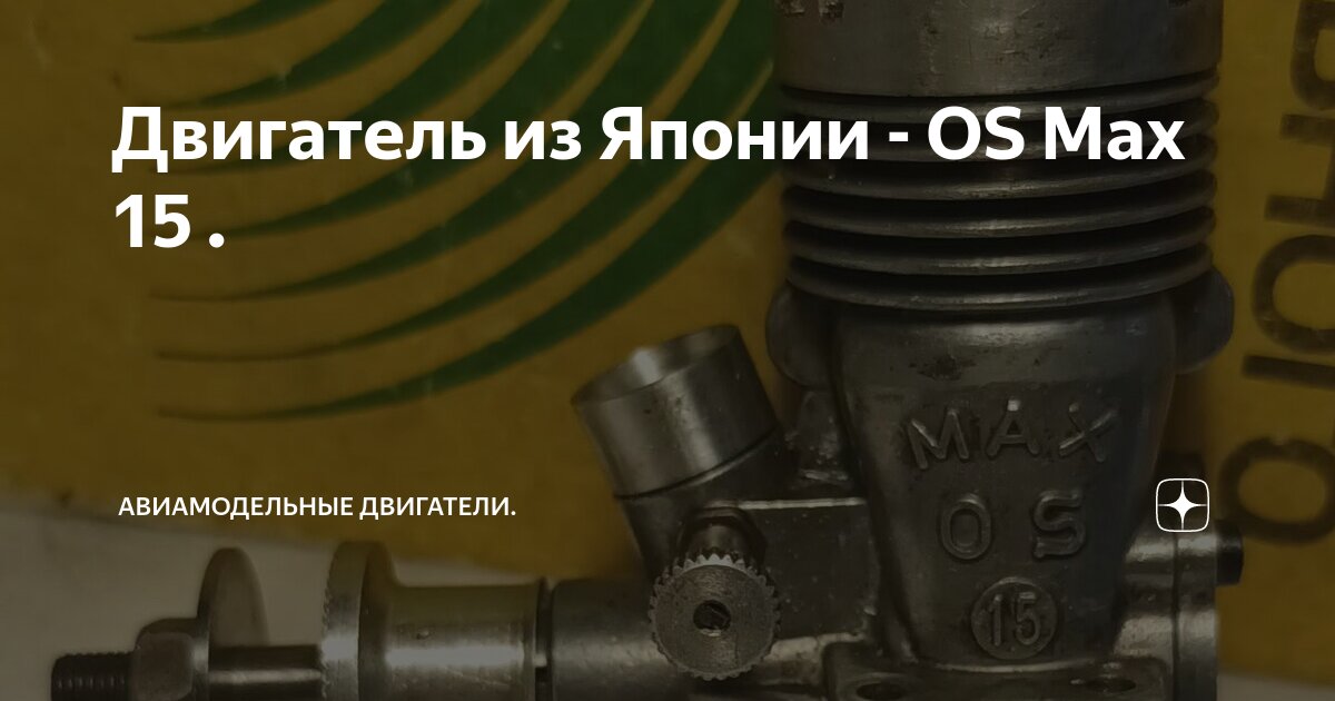 Двигатель из Японии - OS Max 15 . | Авиамодельные двигатели. | Дзен