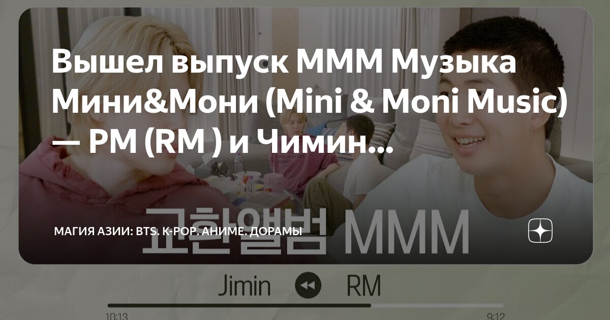 Вышел выпуск MMM Музыка Мини&Мони (Mini & Moni Music) — РМ (RM ) и ...