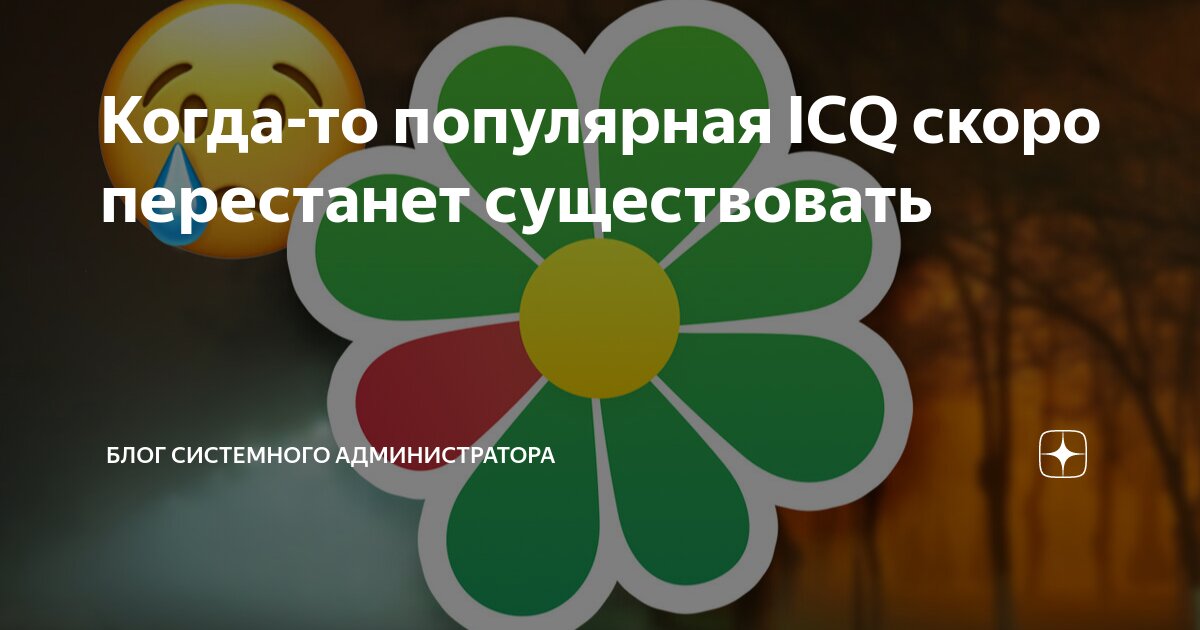 Когда-то популярная ICQ скоро перестанет существовать | Блог системного ...