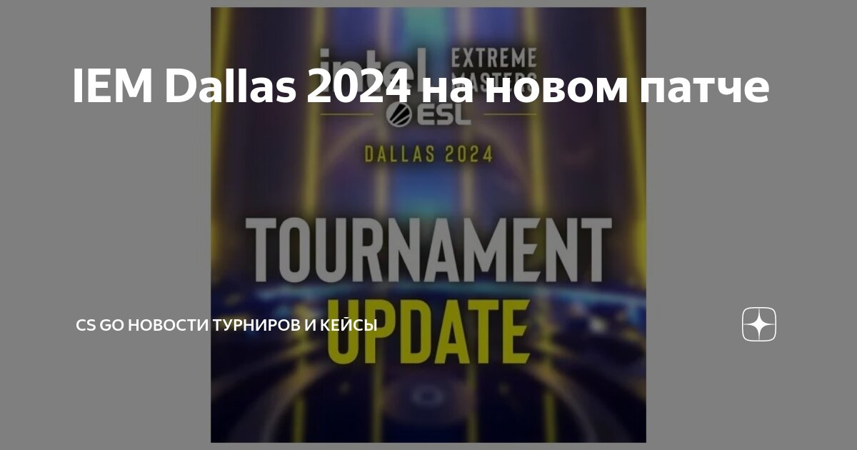 IEM Dallas 2024 на новом патче | CS GO Новости турниров и кейсы | Дзен