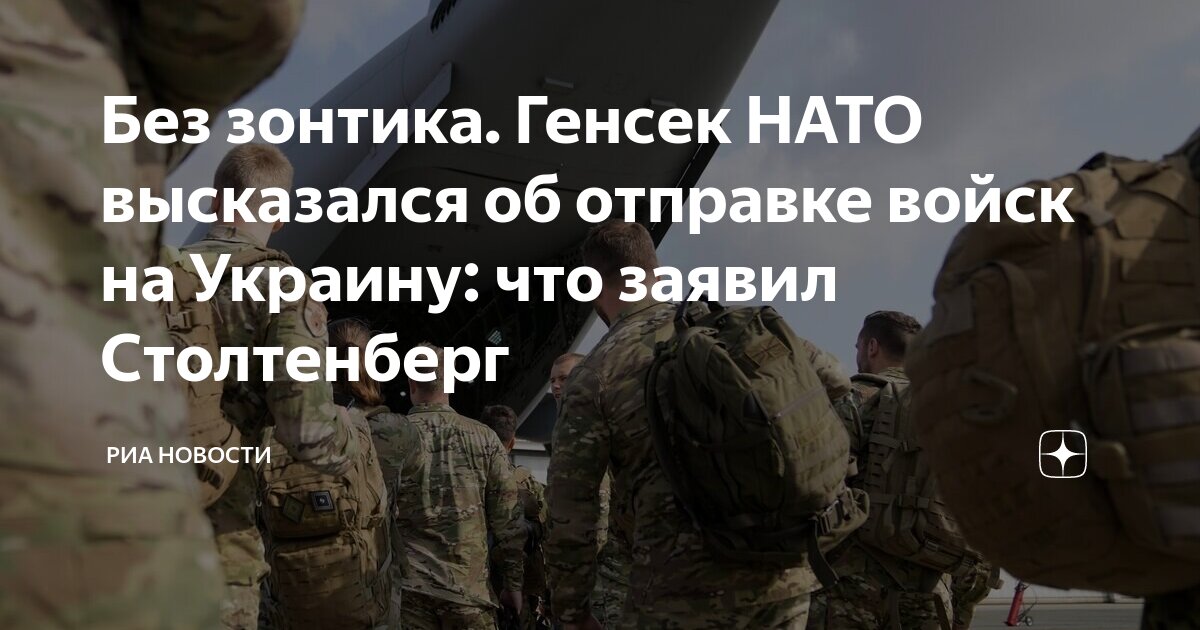 Без зонтика. Генсек НАТО высказался об отправке войск на Украину: что ...