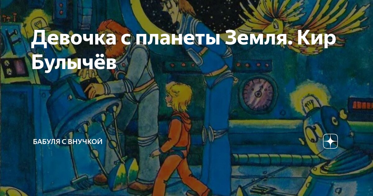 Девочка с планеты Земля. Кир Булычёв | Бабуля с внучкой | Дзен