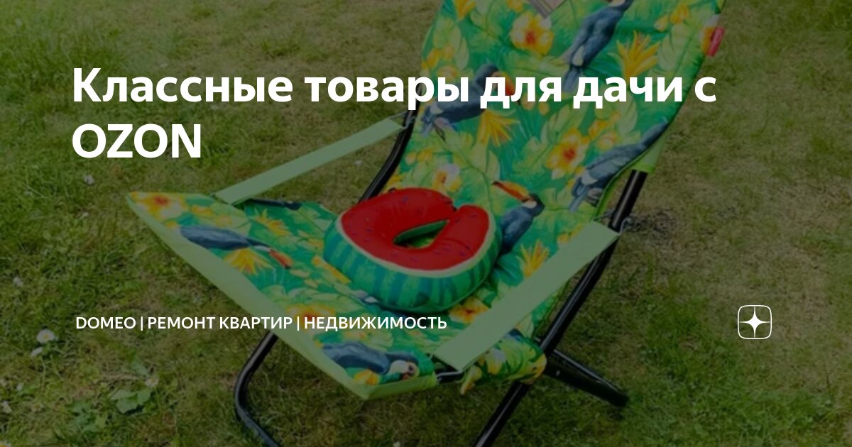 Классные товары для дачи с OZON | DOMEO | РЕМОНТ КВАРТИР | НЕДВИЖИМОСТЬ | Дзен