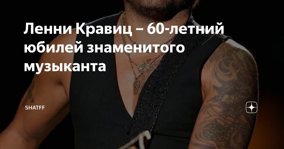 Ленни Кравиц 60 летний юбилей знаменитого музыканта Shatff Дзен
