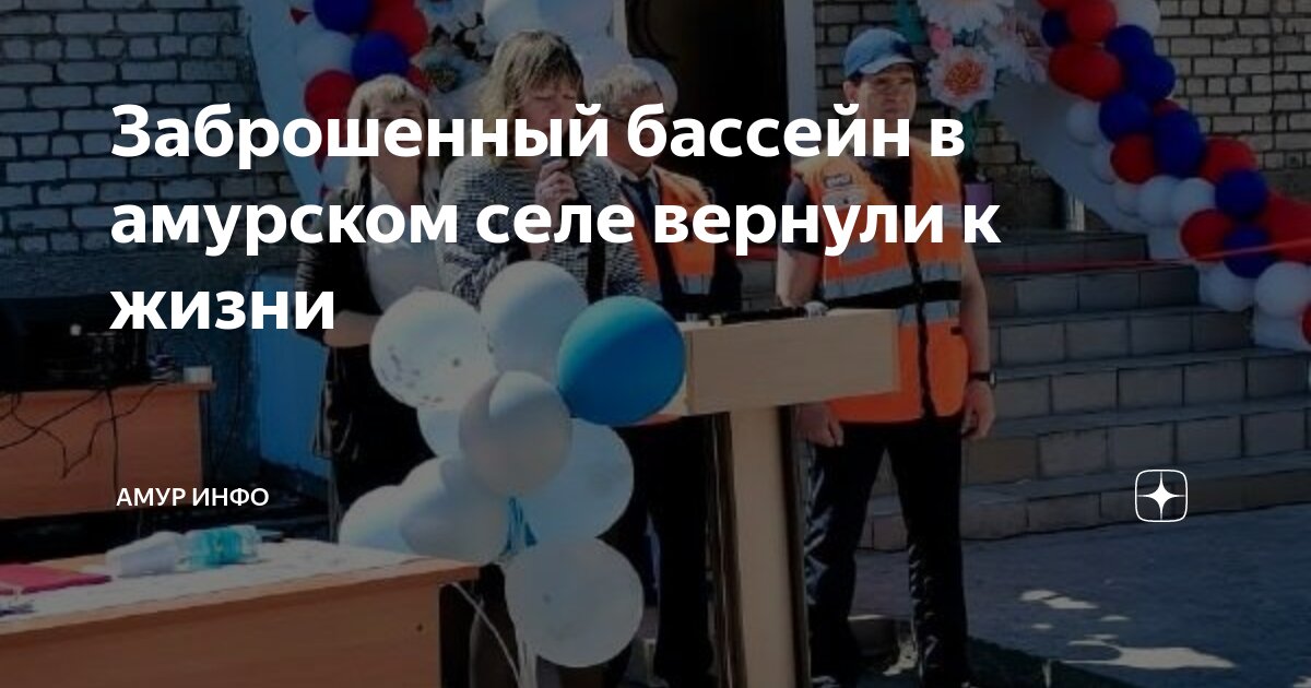 Заброшенный бассейн в амурском селе вернули к жизни Амур Инфо Дзен