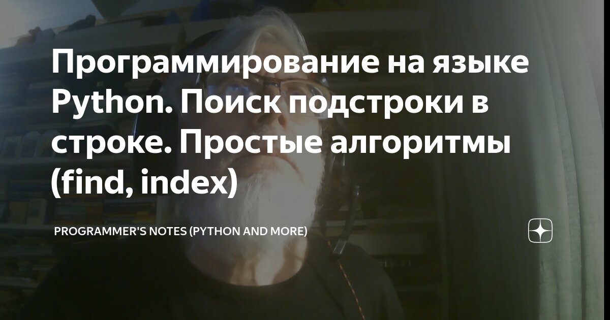 Программирование на языке Python. Поиск подстроки в строке. Простые алгоритмы (find, index ...