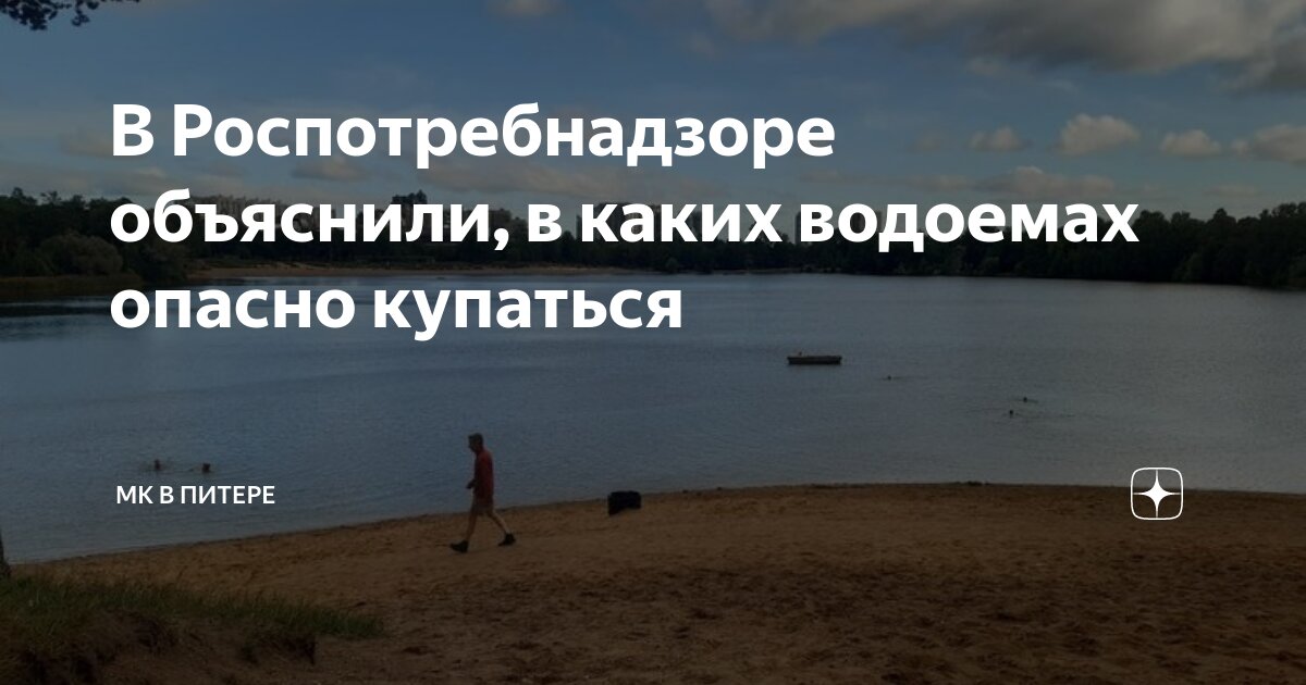В Роспотребнадзоре объяснили в каких водоемах опасно купаться МК в