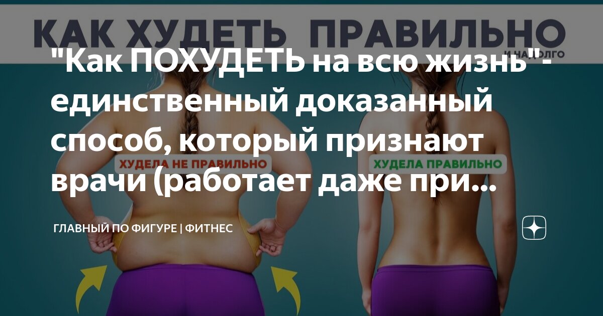 Как ПОХУДЕТЬ на всю жизнь единственный доказанный способ который признают врачи работает