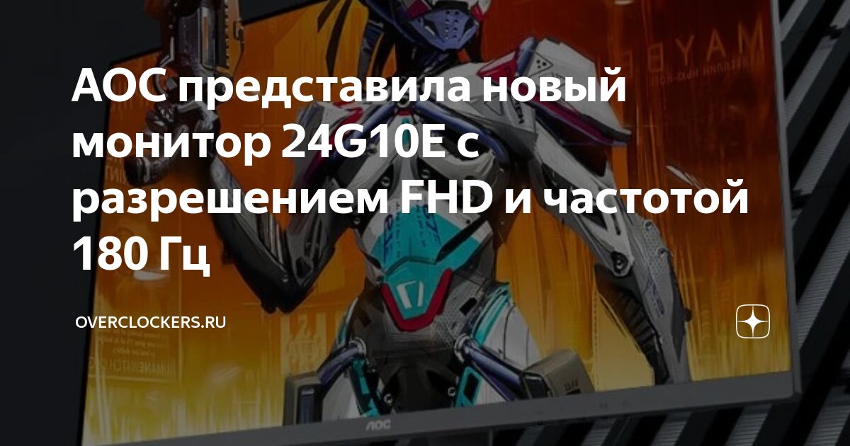 AOC представила новый монитор 24G10E с разрешением FHD и частотой 180 ...