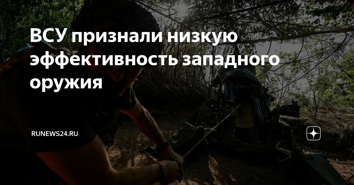 ВСУ признали низкую эффективность западного оружия | RuNews24.ru | Дзен