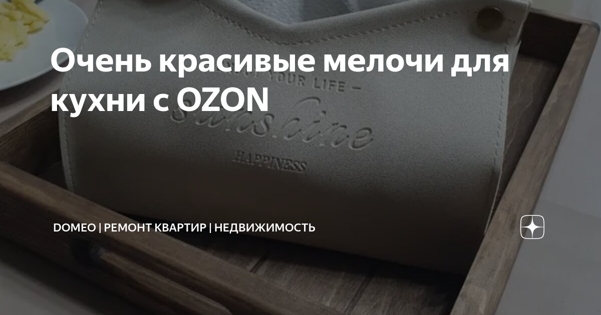 Очень красивые мелочи для кухни с OZON | DOMEO | РЕМОНТ КВАРТИР | НЕДВИЖИМОСТЬ | Дзен