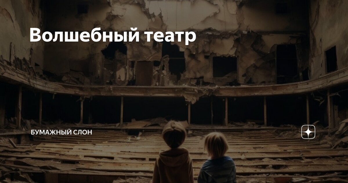 Волшебный театр | Бумажный Слон | Дзен