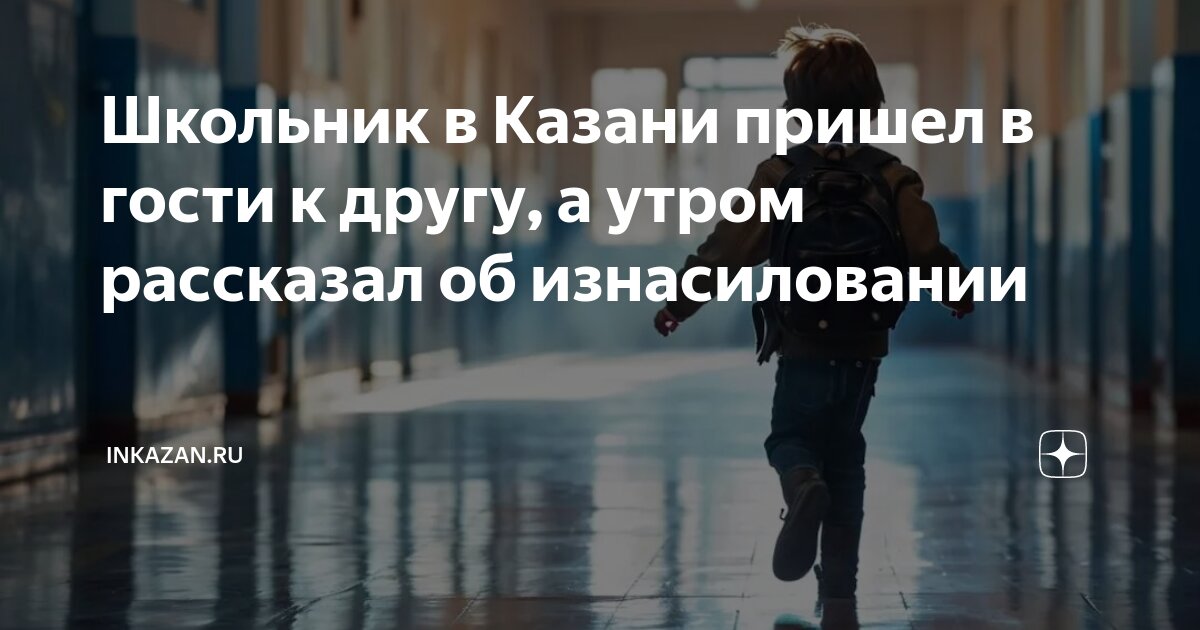 Школьник в Казани пришел в гости к другу а утром рассказал об