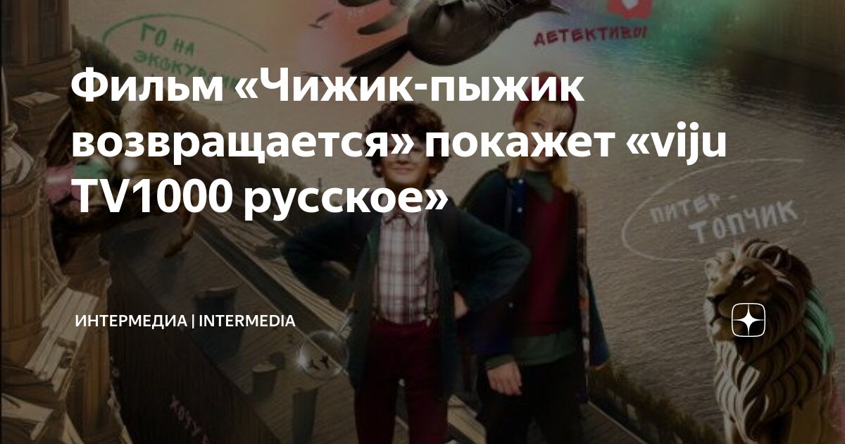 Фильм «Чижик-пыжик возвращается» покажет «viju TV1000 русское» | ИнтерМедиа | InterMedia | Дзен