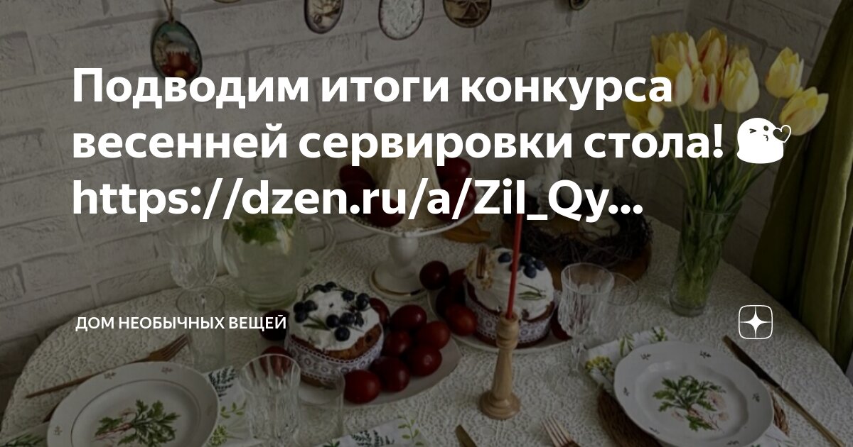 Подводим итоги конкурса весенней сервировки стола! 😘 https://dzen.ru/a ...