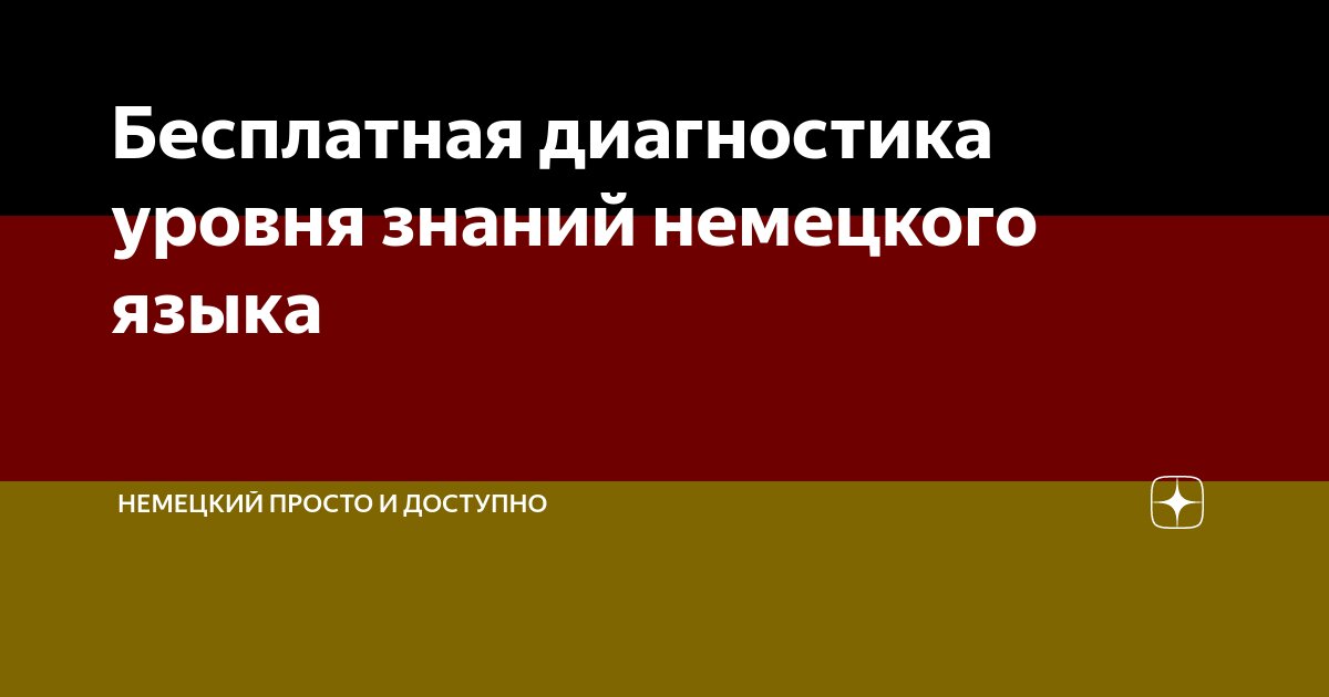 Бесплатная диагностика уровня знаний немецкого языка немецкий просто