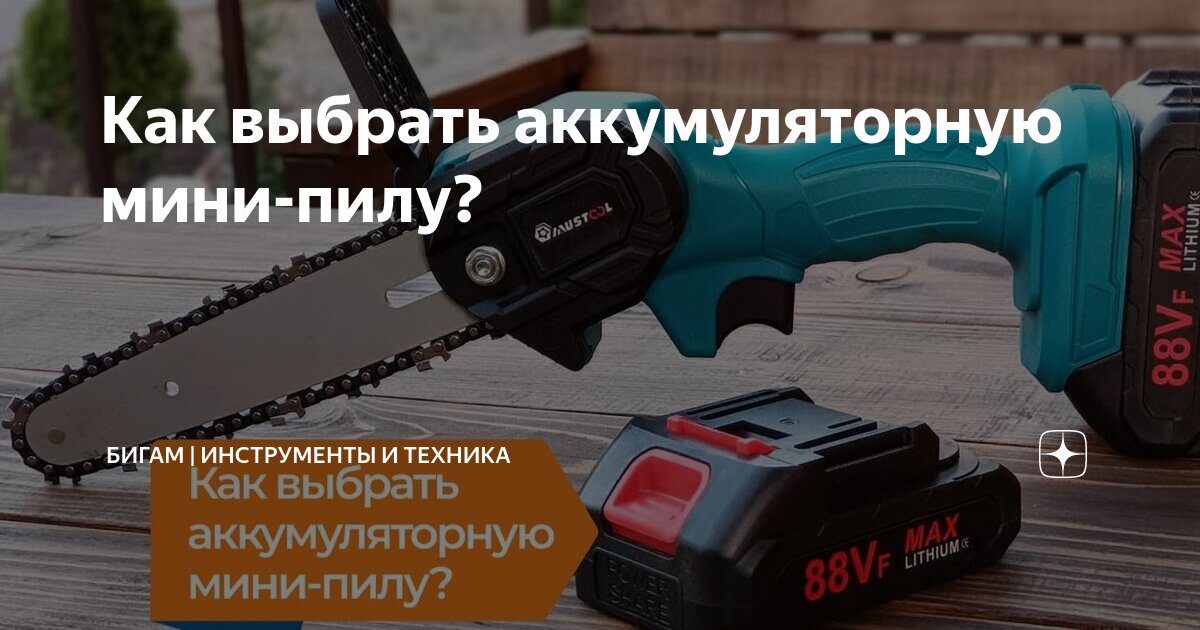 Как выбрать аккумуляторную мини-пилу? | Бигам | Инструменты и техника ...
