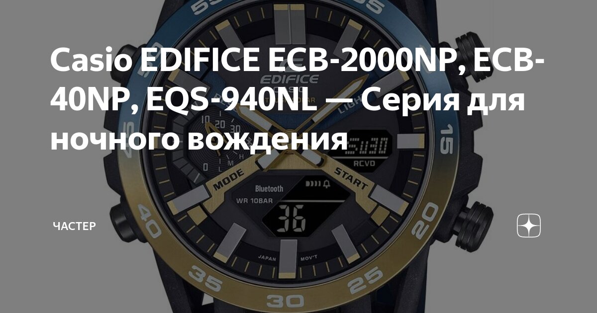 Casio EDIFICE ECB-2000NP, ECB-40NP, EQS-940NL — Серия для ночного вождения | ЧАСТЕР | Дзен