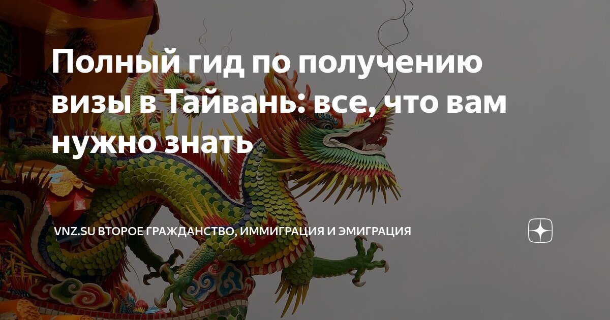 Полный гид по получению визы в Тайвань все что вам нужно знать Vnz Su ВТОРОЕ ГРАЖДАНСТВО