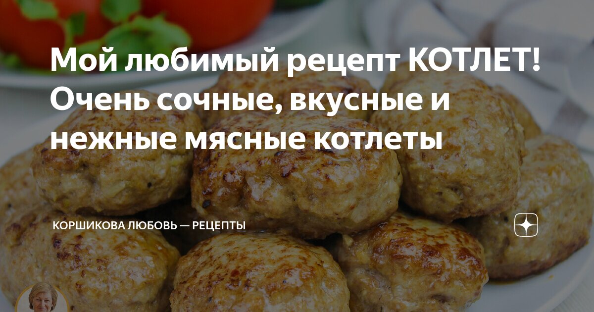 Мой любимый рецепт КОТЛЕТ Очень сочные вкусные и нежные мясные