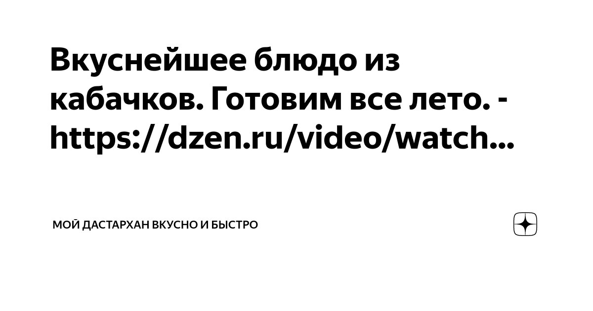 Вкуснейшее блюдо из кабачков. Готовим все лето. - https://dzen.ru/video/watch… | Мой Дастархан ...