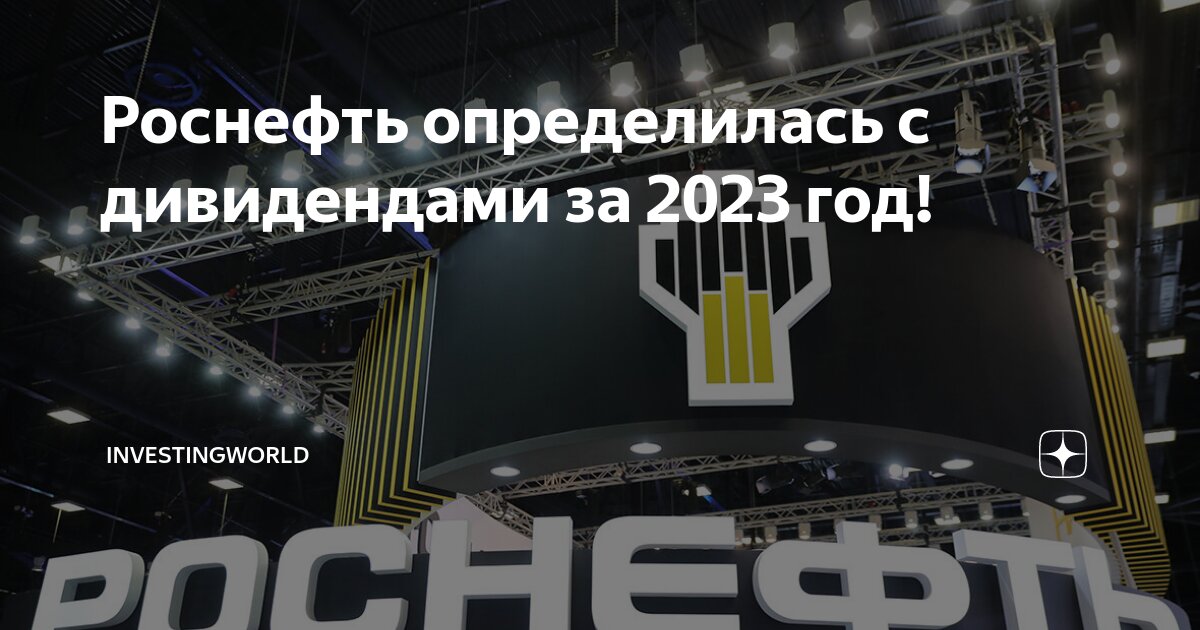 Роснефть определилась с дивидендами за 2023 год! | InvestingWorld | Дзен
