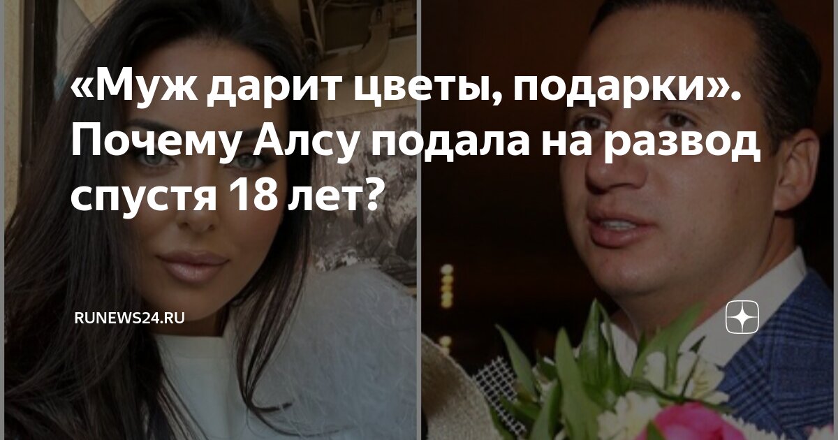 «Муж дарит цветы, подарки». Почему Алсу подала на развод спустя 18 лет? | RuNews24.ru | Дзен