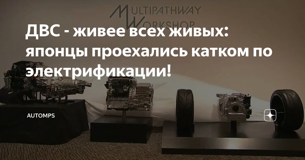 ДВС - живее всех живых: японцы проехались катком по электрификации! | AUTOMPS | Дзен