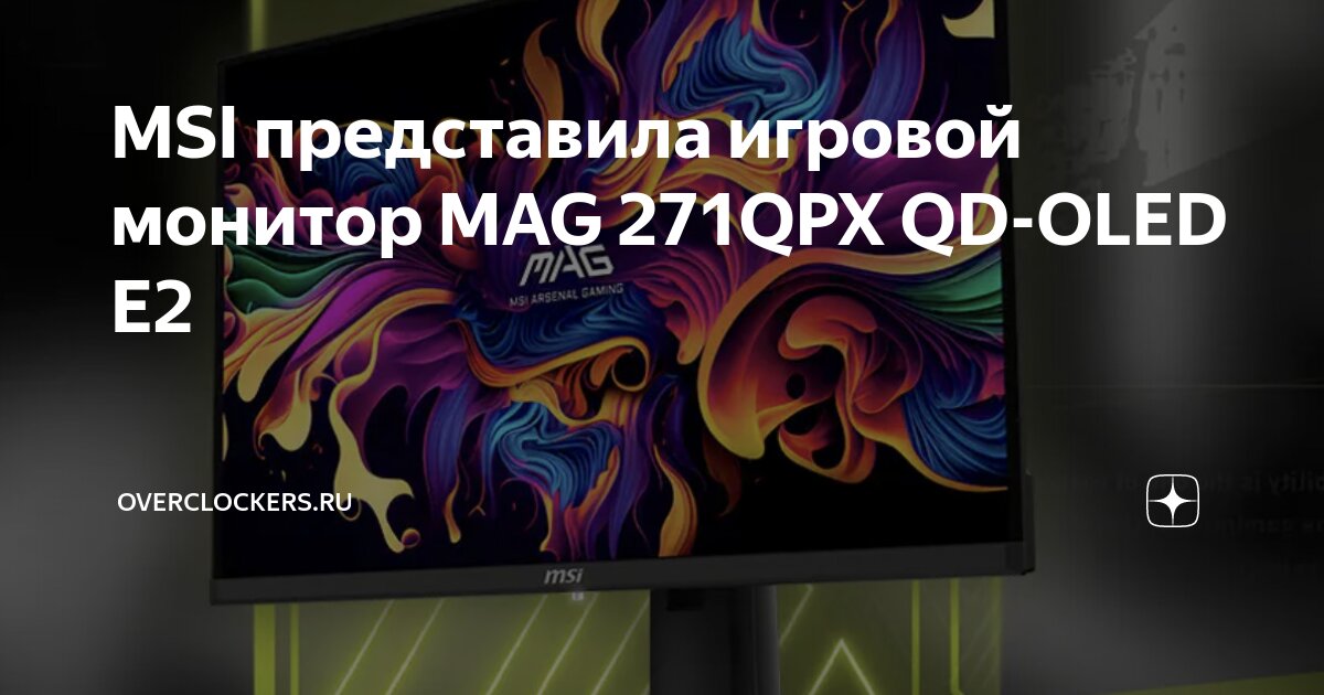 MSI представила игровой монитор MAG 271QPX QD-OLED E2 | OVERCLOCKERS.RU | Дзен