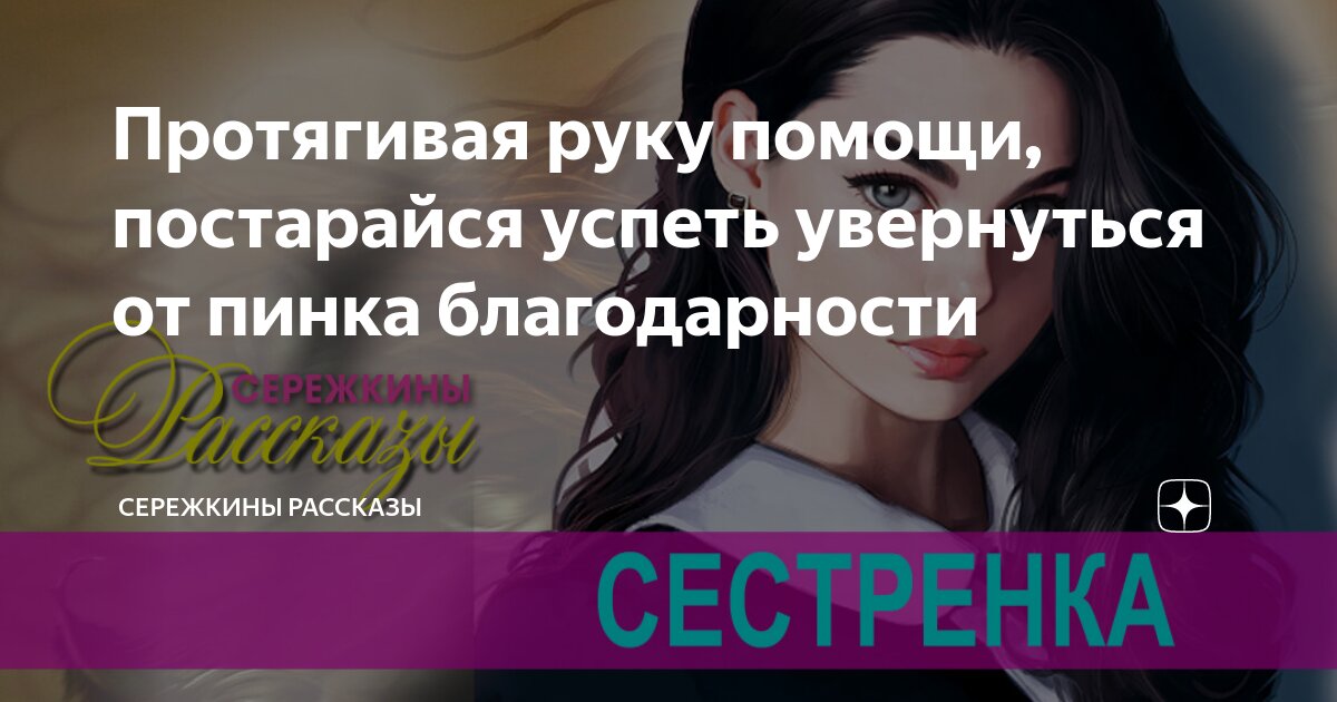 Протягивая руку помощи, постарайся успеть увернуться от пинка ...