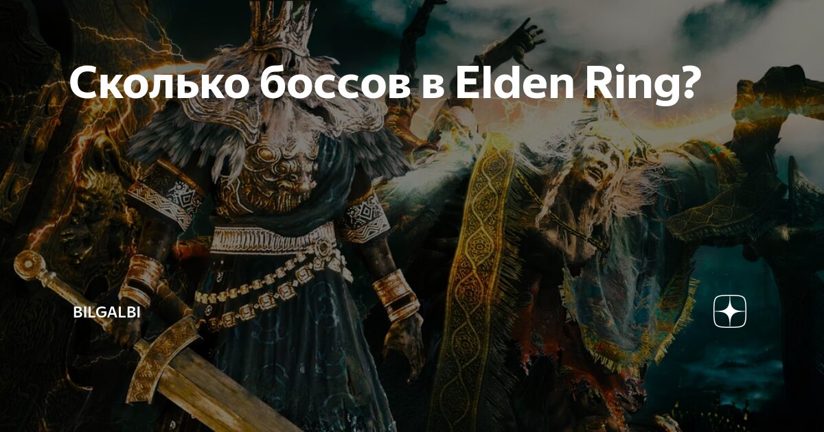 Сколько боссов в Elden Ring? | Bilgalbi Games | Дзен