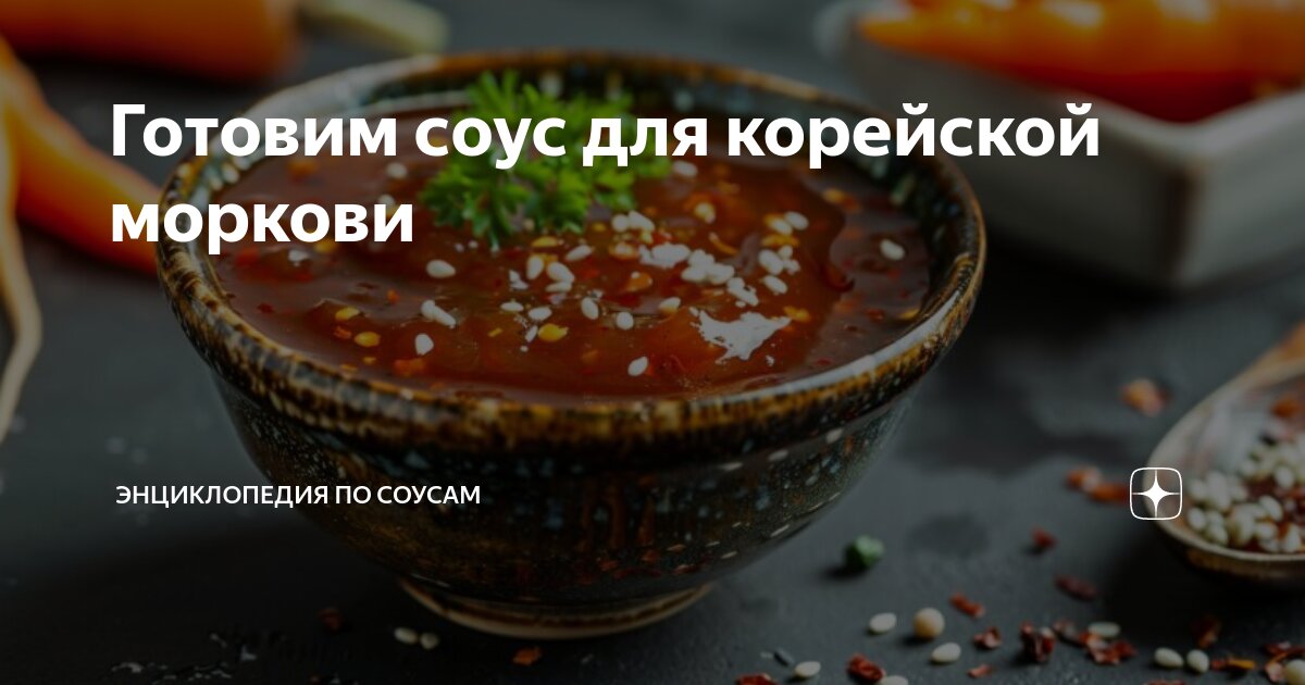 Готовим соус для корейской моркови | Энциклопедия по соусам | Дзен