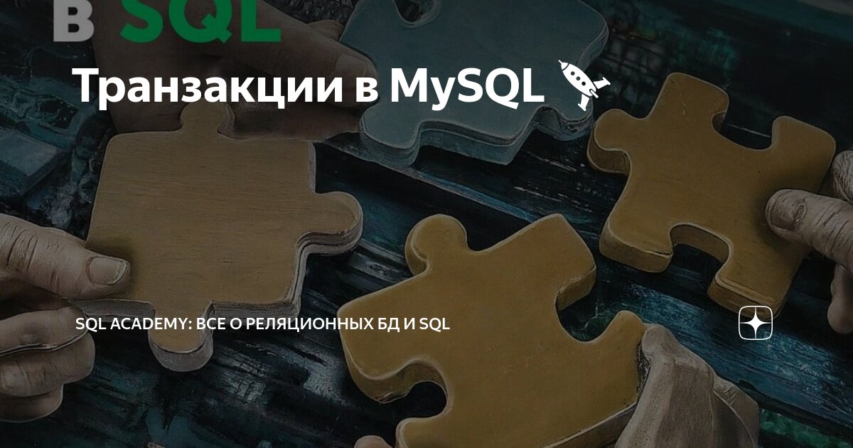 Транзакции в MySQL 🚀 | SQL Academy: все о реляционных БД и SQL | Дзен