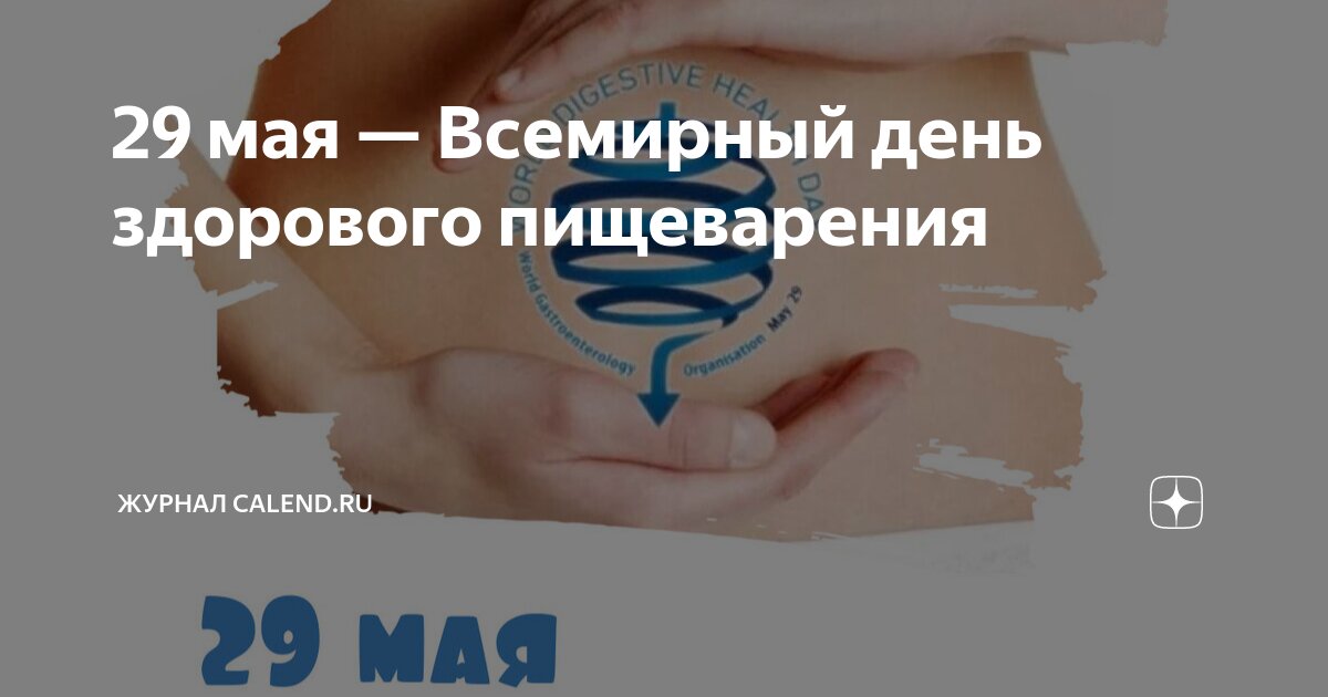 29 мая — Всемирный день здорового пищеварения | Журнал Calend.ru | Дзен