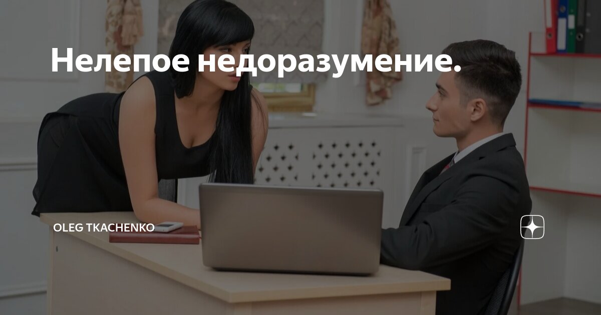 Нелепое недоразумение. | Oleg Tkachenko | Дзен