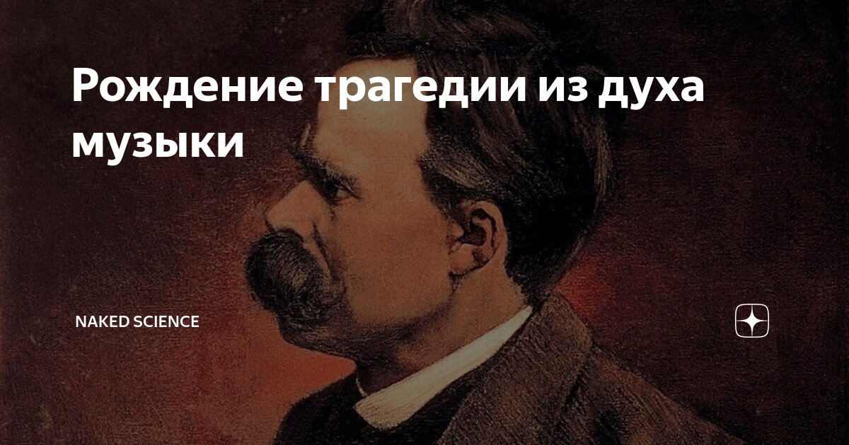 Рождение трагедии из духа музыки | Naked Science | Дзен