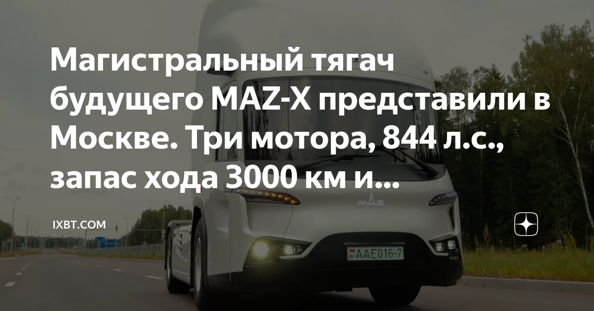 Магистральный тягач будущего MAZ-X представили в Москве. Три мотора, 844 л.с., запас хода 3000 ...