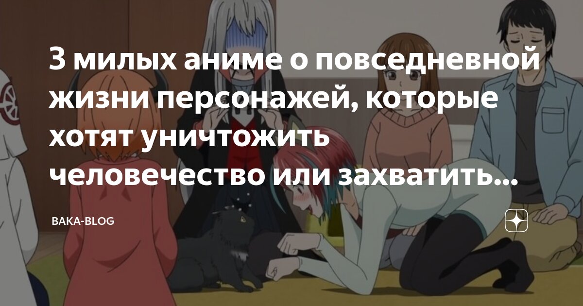 3 милых аниме о повседневной жизни персонажей которые хотят уничтожить человечество или