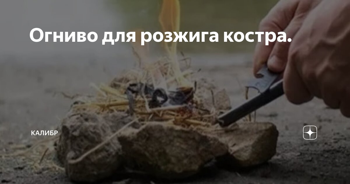 Огниво для розжига костра. | КАЛИБР | Дзен