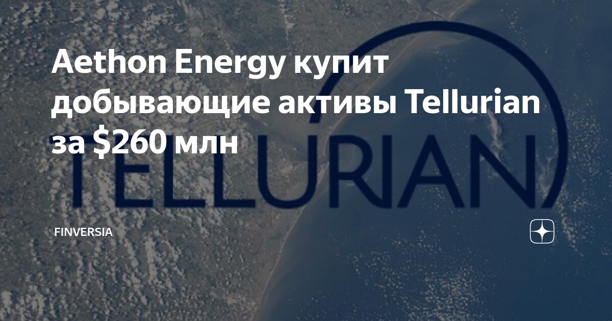 Aethon Energy купит добывающие активы Tellurian за $260 млн | Finversia ...